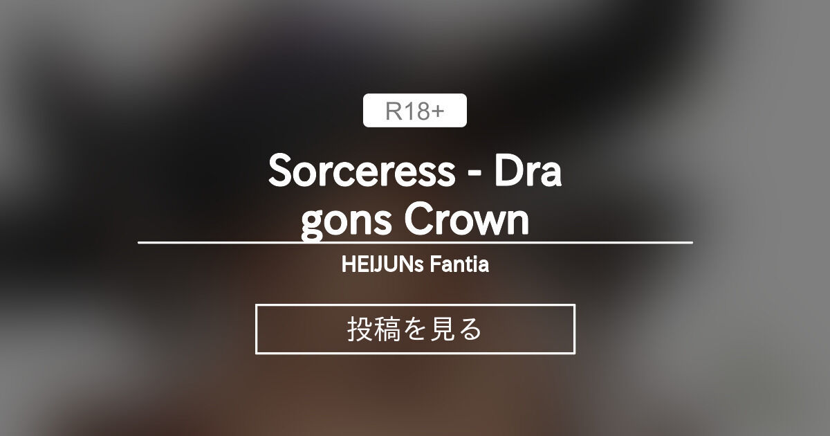 Sorceress - Dragon's Crown - HEIJUN's Fantia (玉田平準)の投稿｜ファンティア[Fantia]