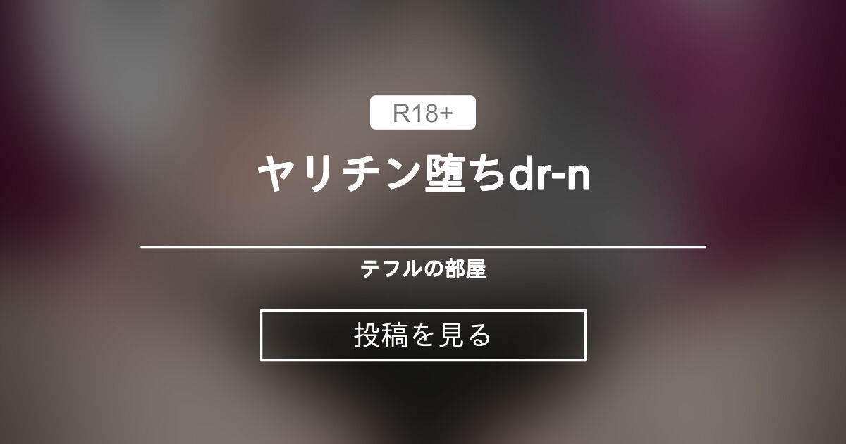 【にじさんじ】 ヤリチン堕ちdr-n - テフルの部屋 (テフル🔞)の投稿｜ファンティア[Fantia]