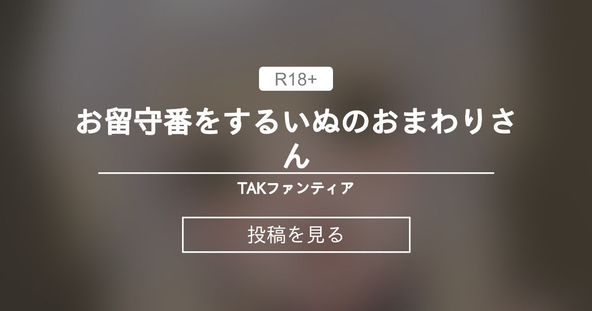 お留守番をするいぬのおまわりさん - TAKファンティア (TAK)の投稿｜ファンティア[Fantia]