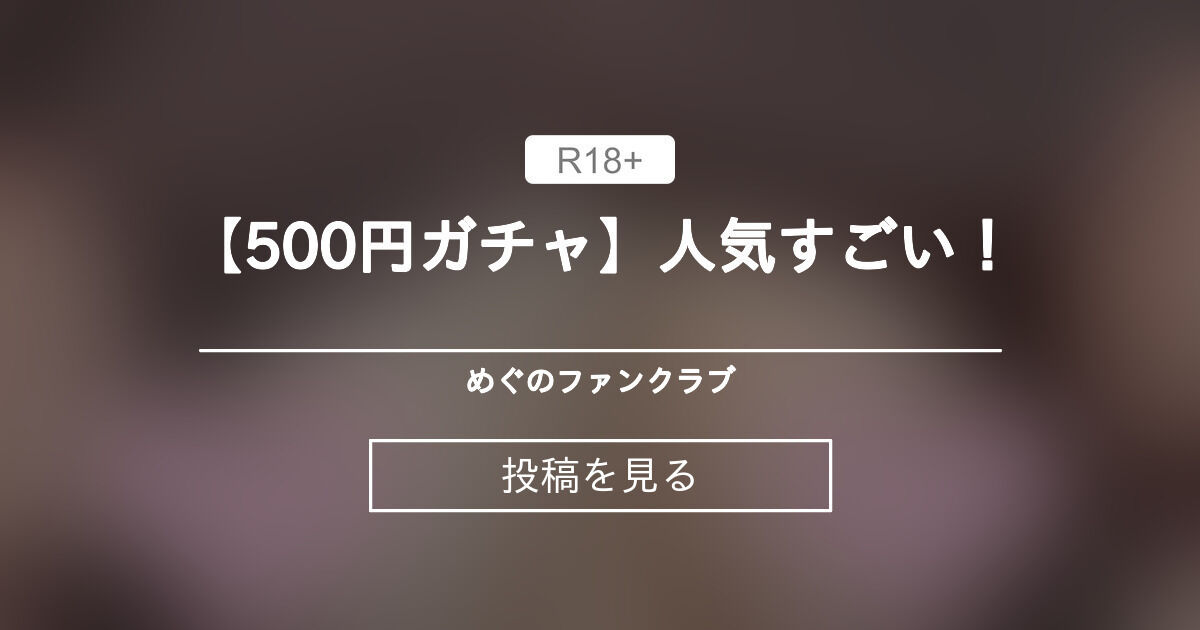 【500円ガチャ💗】人気すごい！😳 - めぐのファンクラブ (めぐ)の投稿｜ファンティア[Fantia]