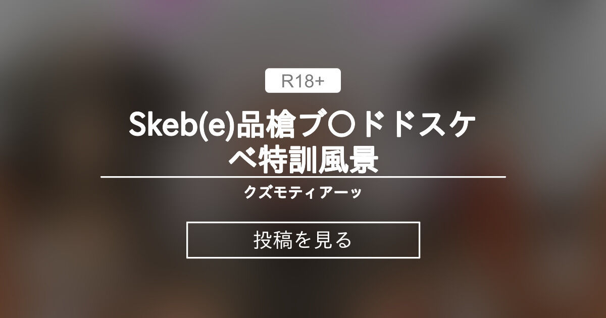 【Skeb】 Skeb(e)品♂槍ブ〇ドドスケベ特訓風景♂ - クズモティアーッ♂ (ルーイ♂)の投稿｜ファンティア[Fantia]