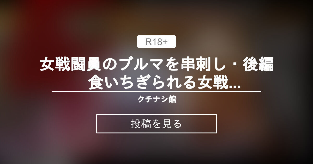【オリジナル】 女戦闘員のブルマを串刺し・後編 食いちぎられる女戦闘員 - クチナシ館 (Kisirian)の投稿｜ファンティア[Fantia]