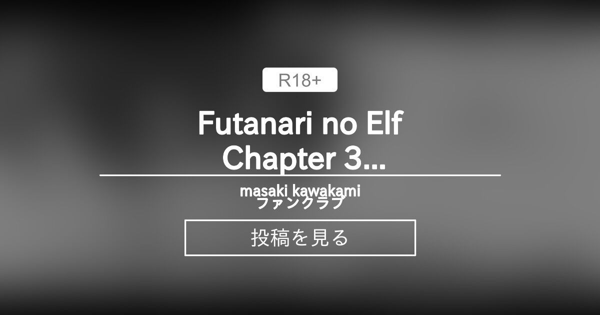 【エルフ】 Futanari no Elf Chapter 37 English version - masaki kawakamiファンクラブ (masaki kawakami)の投稿 ...
