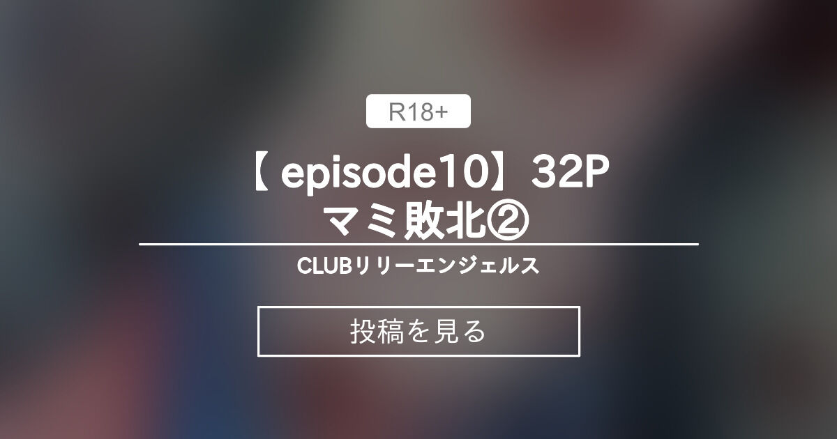 【女子プロレス】 【 episode10】32P マミ敗北② - CLUB♡リリーエンジェルス (ノリコン・NORICON )の投稿｜ファンティア[Fantia]