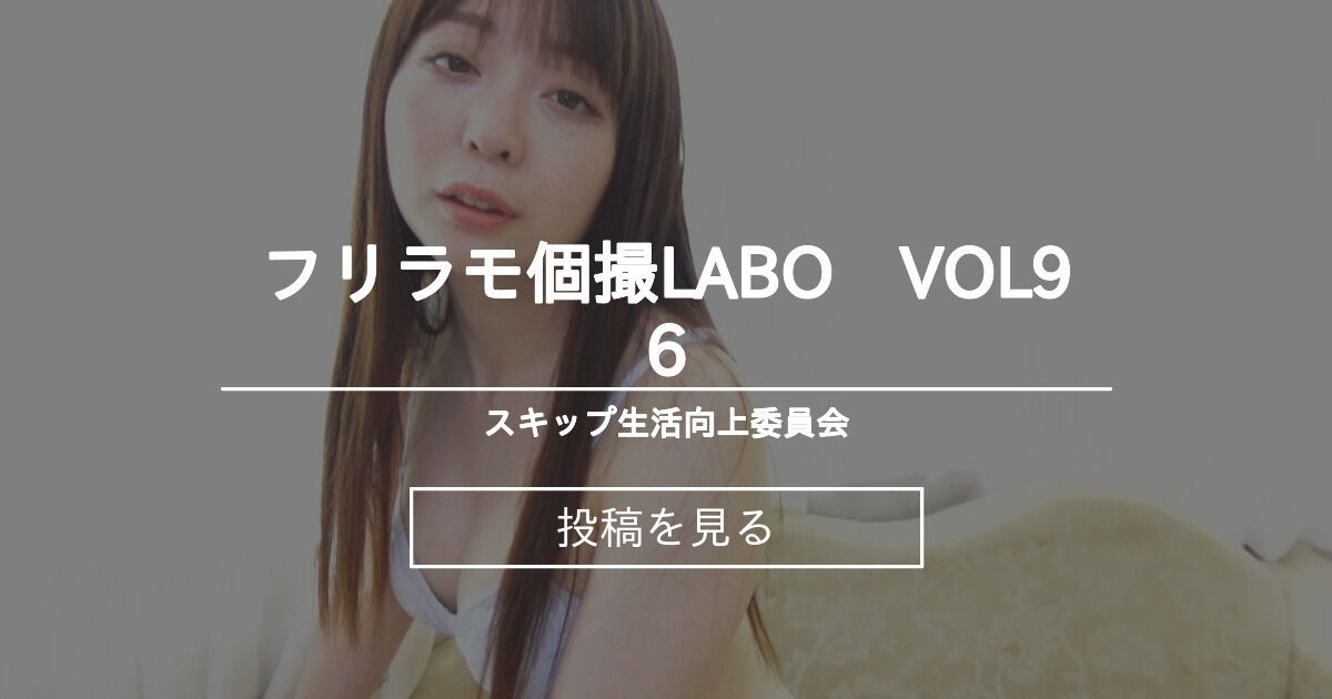 フリラモ個撮LABO VOL96 - スキップ生活向上委員会 (スキップスキップ)の投稿｜ファンティア[Fantia]