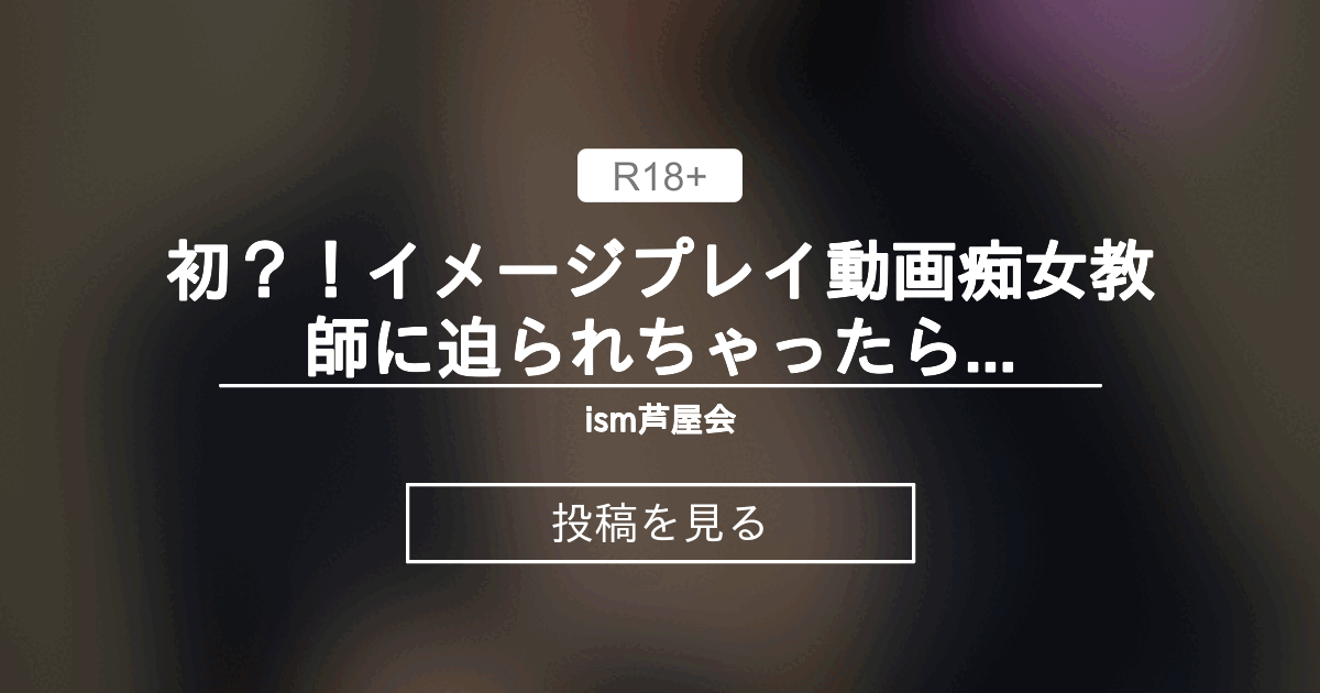 【コスプレ】 初？！イメージプレイ動画💜痴女教師に迫られちゃったらどうする？ - ism芦屋会 (芦屋のりこ)の投稿｜ファンティア[Fantia]
