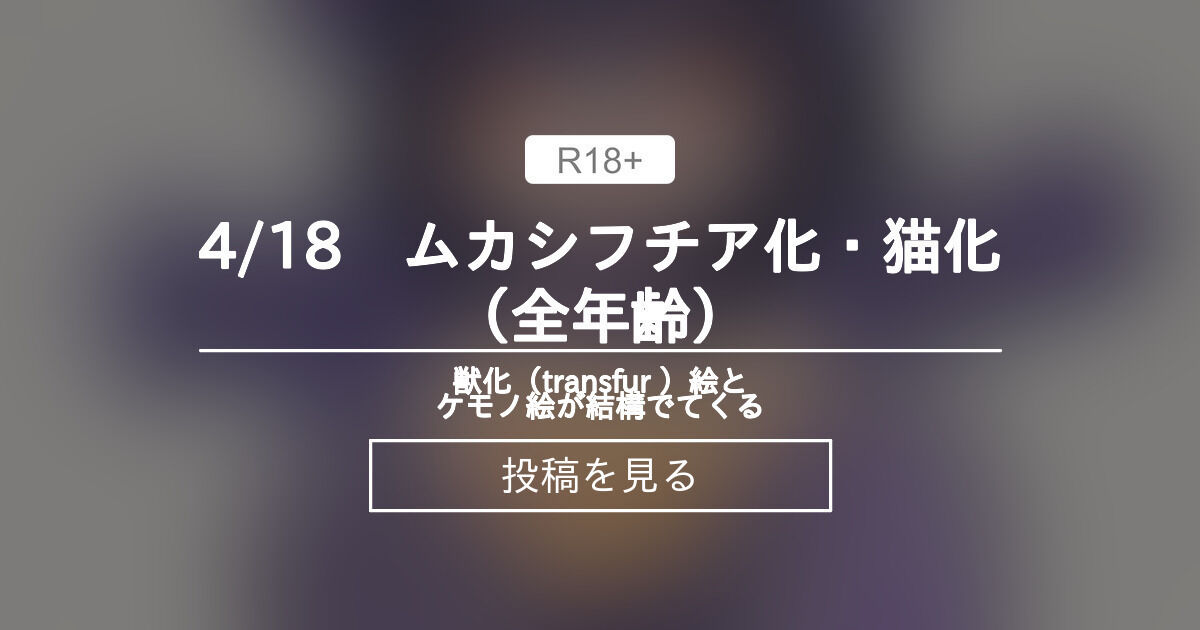 【Transfur】 4/18 ムカシフチア化・猫化（全年齢） - 獣化（transfur ）絵とケモノ絵が結構でてくる (獣化ふやほ)の投稿 ...