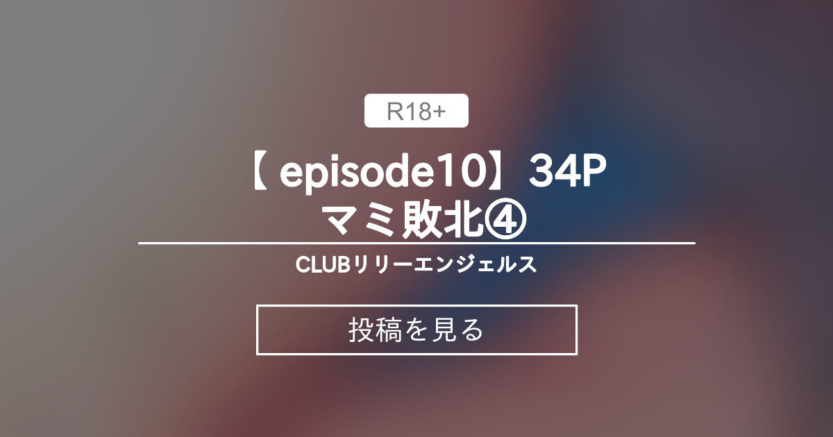 【女子プロレス】 【 episode10】34P マミ敗北④ - CLUB♡リリーエンジェルス (ノリコン・NORICON )の投稿｜ファンティア[Fantia]
