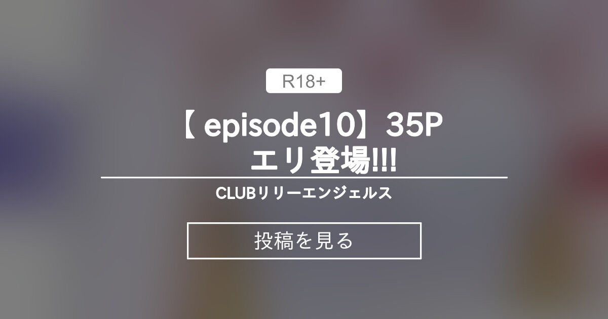 【女子プロレス】 【 episode10】35P エリ登場!!! - CLUB♡リリーエンジェルス (ノリコン・NORICON )の投稿｜ファンティア[Fantia]
