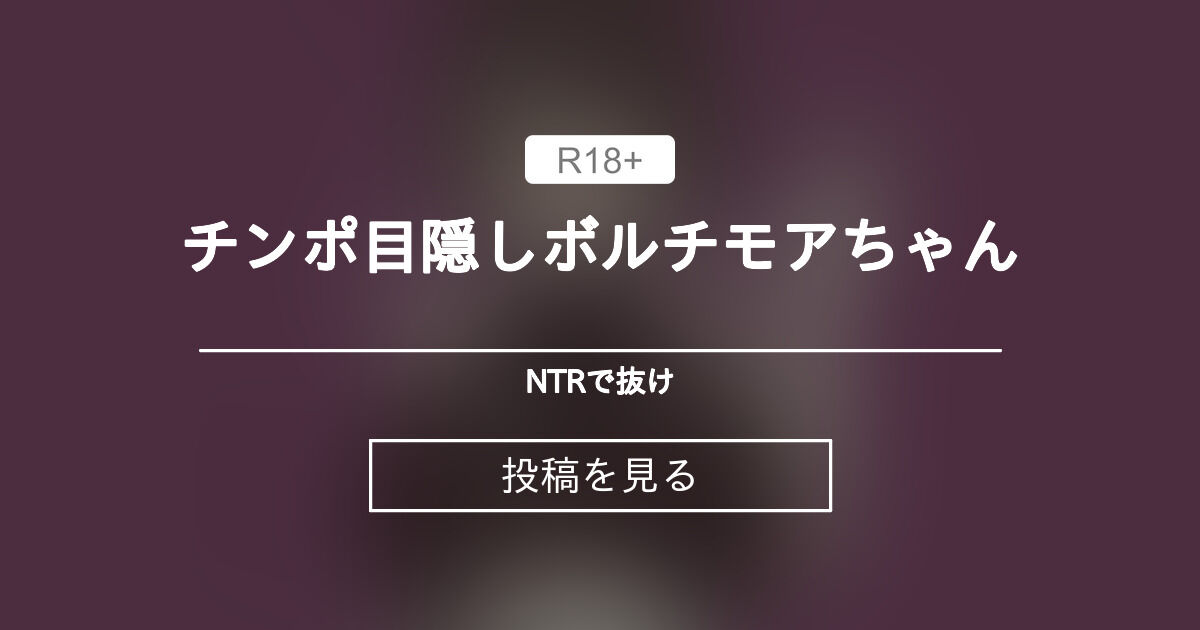 【NTR】 チンポ目隠しボルチモアちゃん - NTRで抜け (えっほえほ)の投稿｜ファンティア[Fantia]