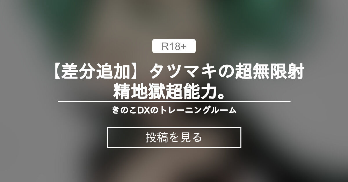 【差分追加】タツマキの超無限射精地獄超能力。 - きのこDXのトレーニングルーム (きのこDX)の投稿｜ファンティア[Fantia]