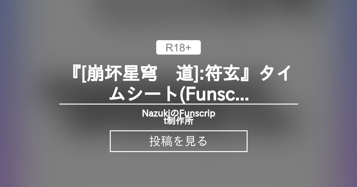 【funscript】 『[崩坏星穹铁道]:符玄』タイムシート(Funscript) - NazukiのFunscript制作所 (Nazuki)の投稿｜ファンティア[Fantia]