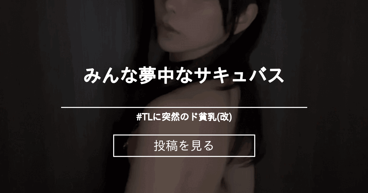 【#TLに突然のド貧乳 】 みんな夢中なサキュバス - #TLに突然のド貧乳(改) (misaco)の投稿｜ファンティア[Fantia]