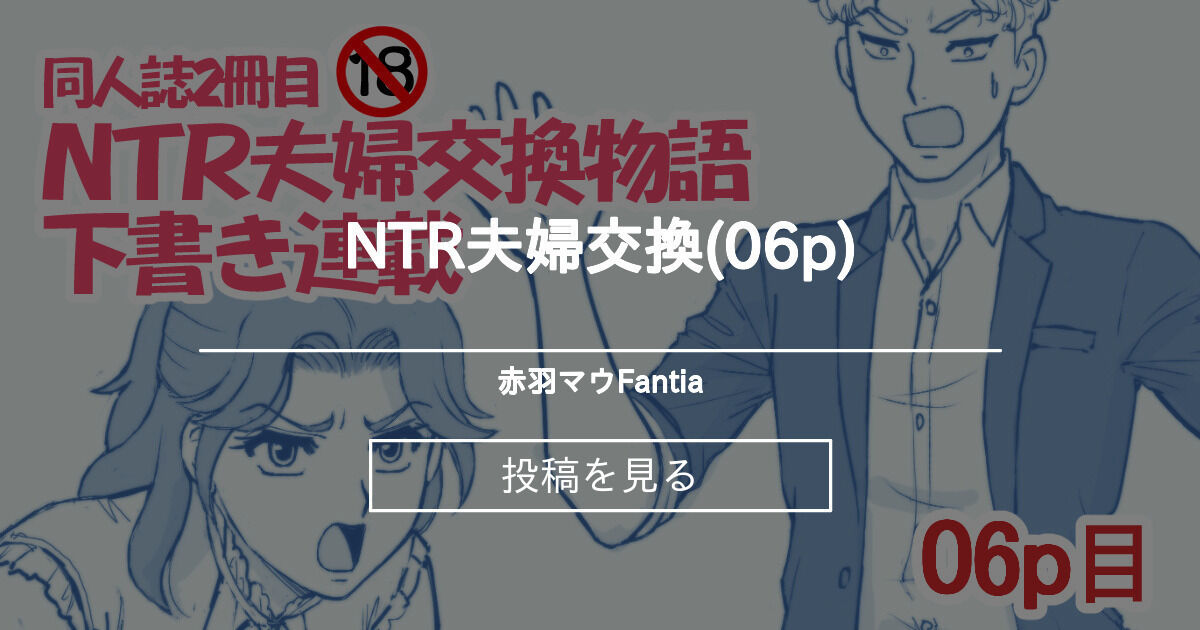 【オリジナル】 NTR夫婦交換(06p) - 赤羽マウFantia (赤羽マウ)の投稿｜ファンティア[Fantia]