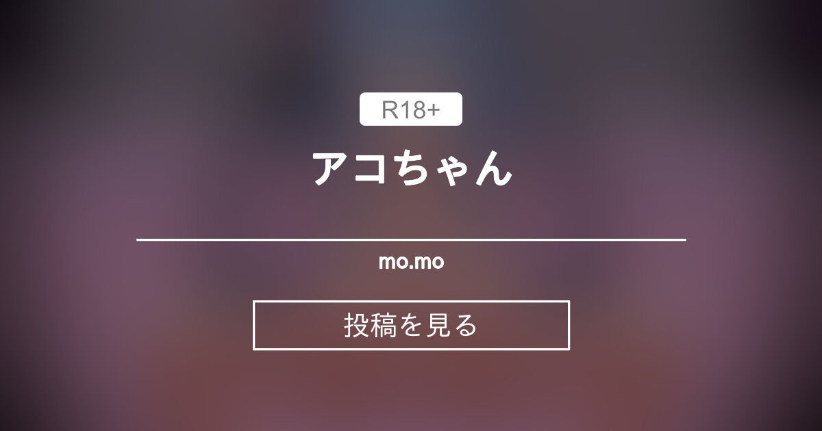 アコちゃん - mo.mo (momo)の投稿｜ファンティア[Fantia]