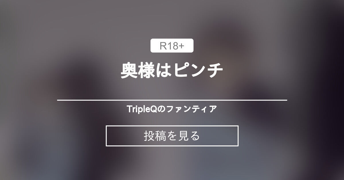 【〇〇】 奥様はピンチ - TripleQのファンティア (TripleQ)の投稿｜ファンティア[Fantia]