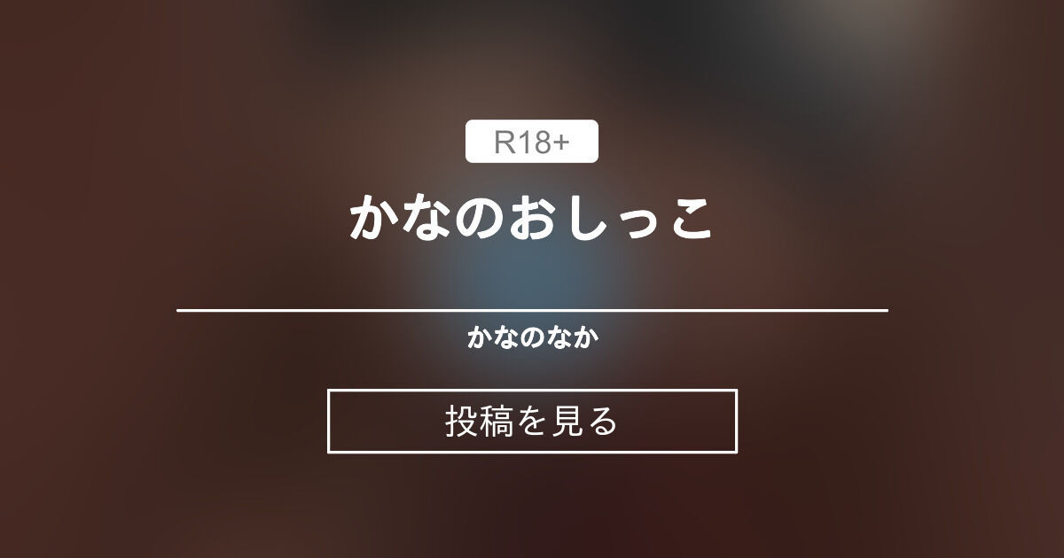 かなのおしっこʕ•̫͡•ʔ•̫͡•ʔ - ʕ•̫͡•ʔかなのなかʕ•̫͡•ʔ (K A N A)の投稿｜ファンティア[Fantia]