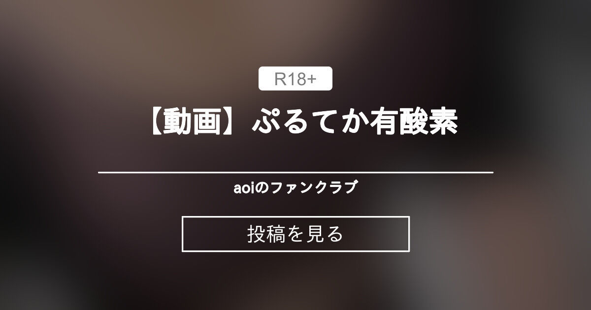 【動画】ぷるてか有酸素 - aoiの秘密の部屋 ️ (aoi_fitness)の投稿｜ファンティア[Fantia]