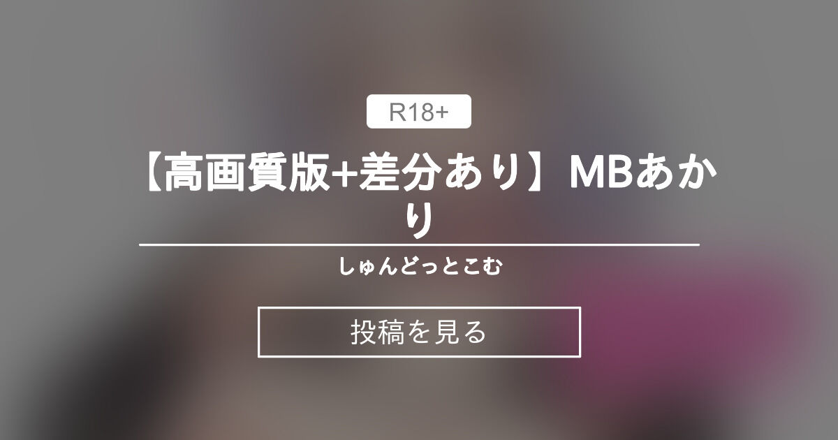 【紲星あかり】 【高画質版+差分あり】MBあかり - しゅんどっとこむ (Shun.)の投稿｜ファンティア[Fantia]