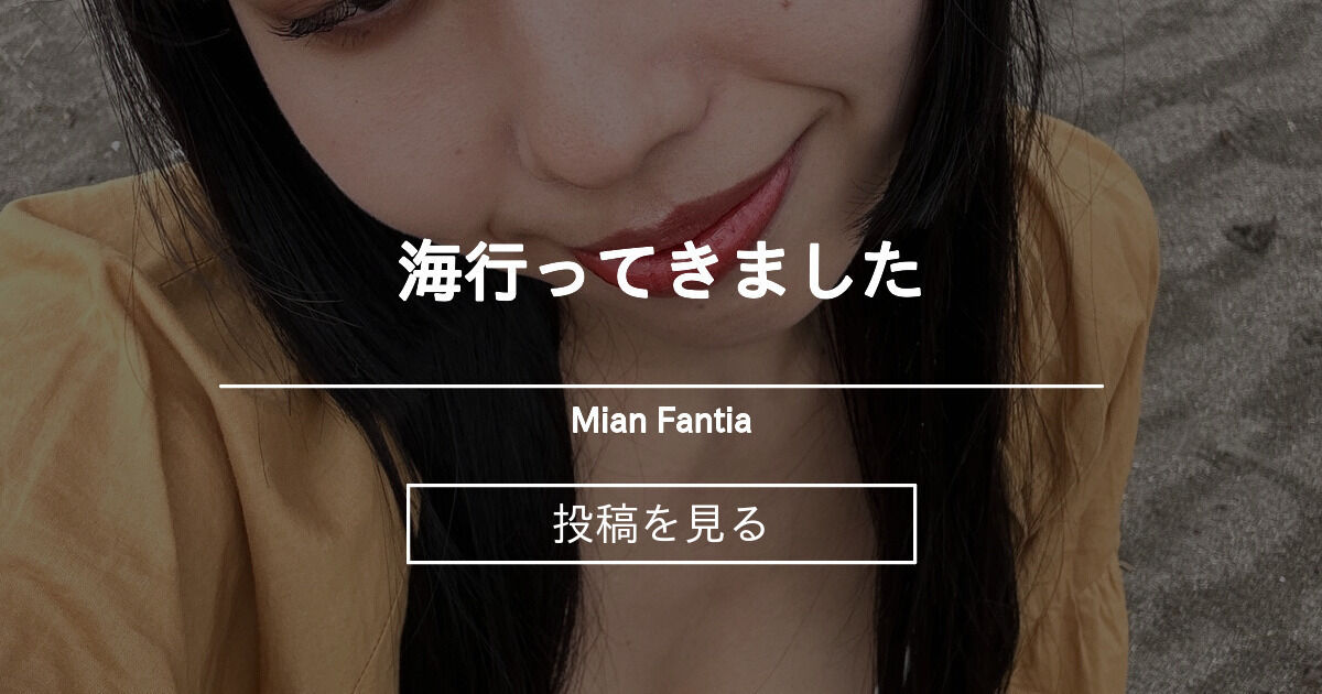 海行ってきました🌊 - Mian Fantia (Mian みあん)の投稿｜ファンティア[Fantia]