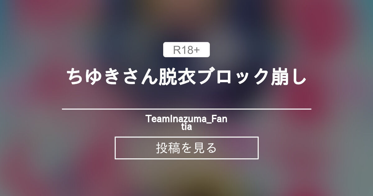 【アイドルマスターシャイニーカラーズ】 ちゆきさん脱衣ブロック崩し - TeamInazuma_Fantia (相沢)の投稿｜ファンティア[Fantia]