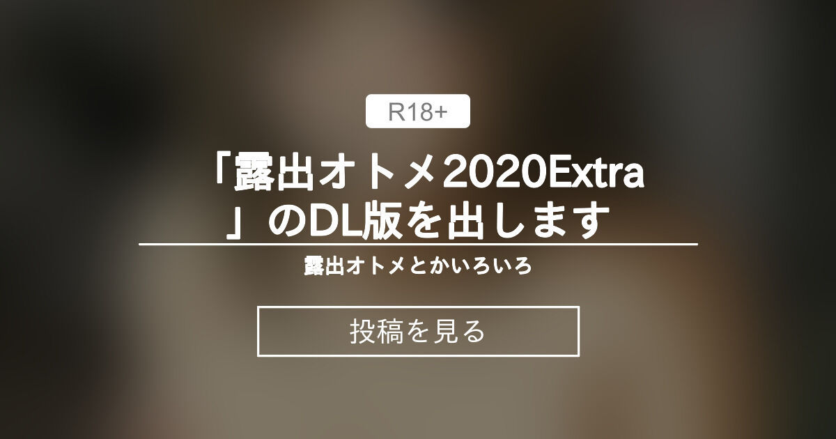 【露出】 「露出オトメ2020Extra」のDL版を出します - 露出オトメとかいろいろ (SMAC)の投稿｜ファンティア[Fantia]