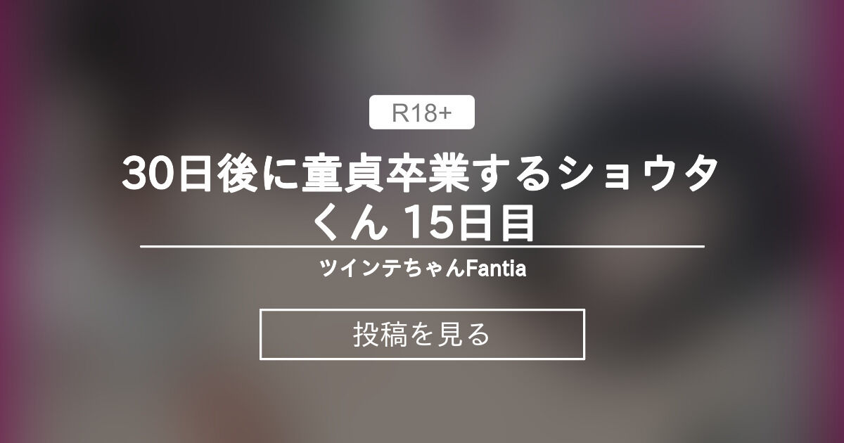 【オリジナル】 30日後に童貞卒業するショウタくん 15日目 - 🎀ツインテちゃんFantia🎀 (しつー)の投稿｜ファンティア[Fantia]