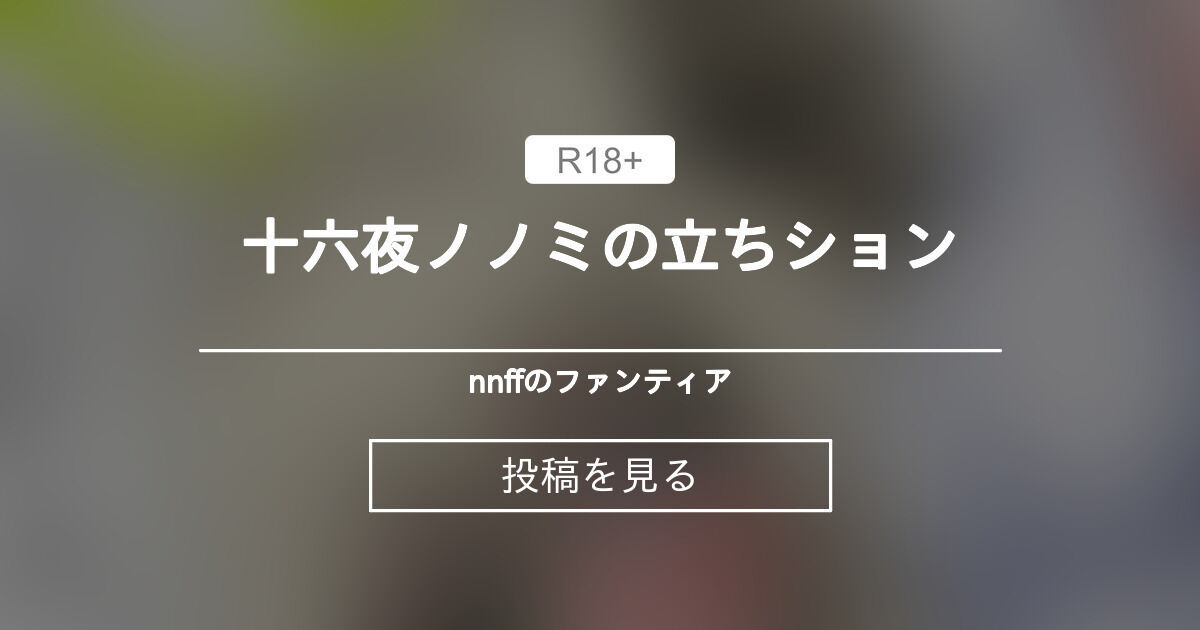 【R18】 十六夜ノノミの立ちション - nnffのファンティア (nnff)の投稿｜ファンティア[Fantia]