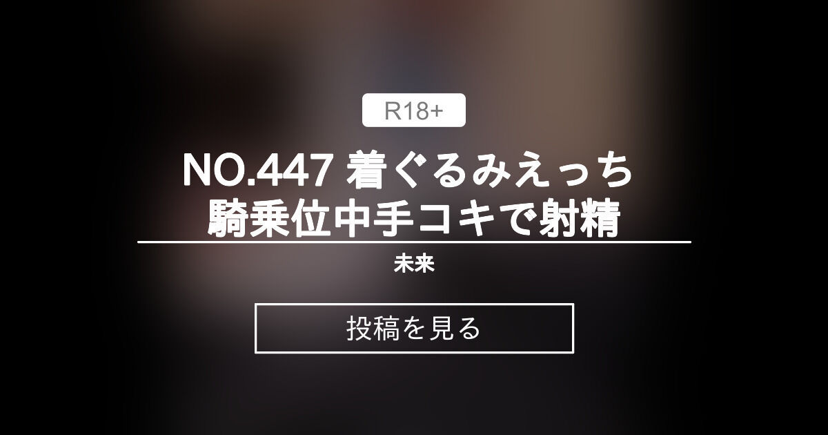 【kigurumi】 NO.447 着ぐるみえっち 騎乗位中手コキで射精 - 未来 (みく)の投稿｜ファンティア[Fantia]