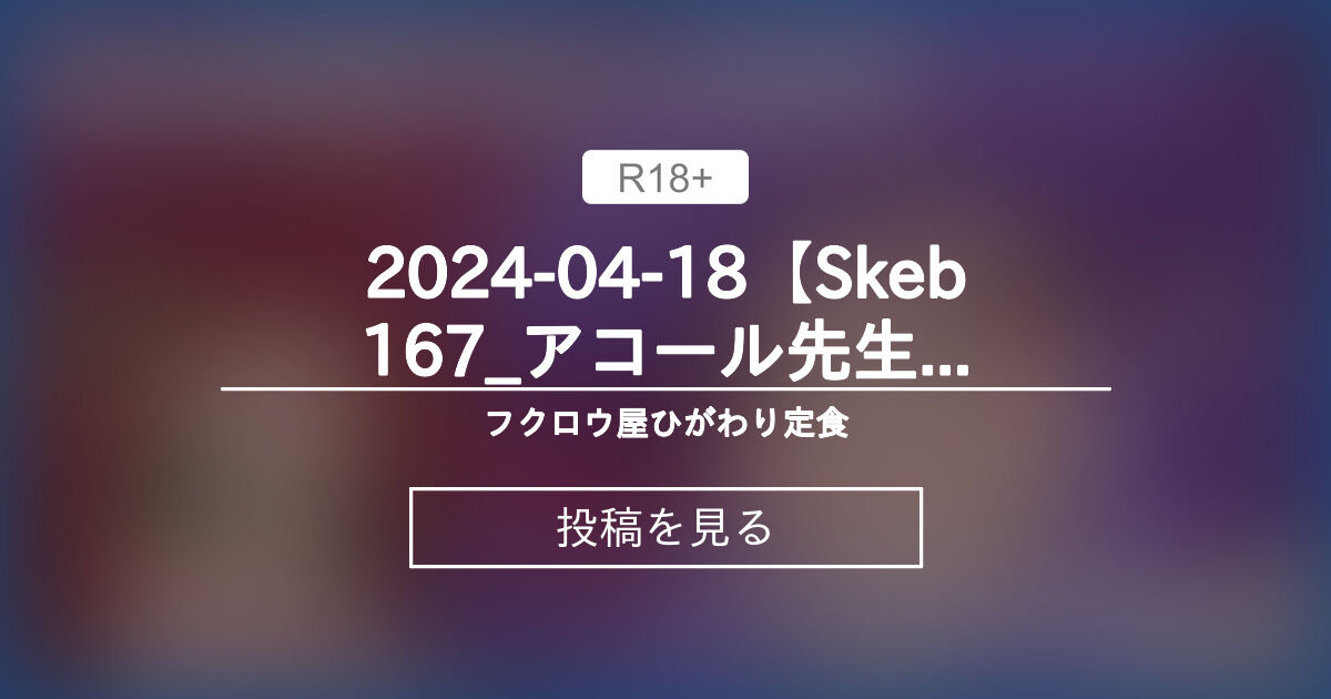 【Skeb】 2024-04-18【Skeb167_アコール先生/メイキング】 - フクロウ屋ひがわり定食 (フクロウ)の投稿｜ファンティア[Fantia]