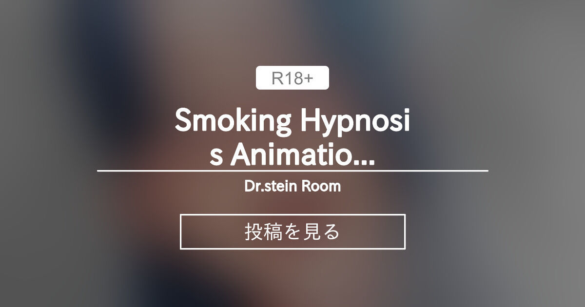 Smoking Hypnosis Animation ep.7 - Dr.stein Room (Dr.stein)の投稿｜ファンティア[Fantia]