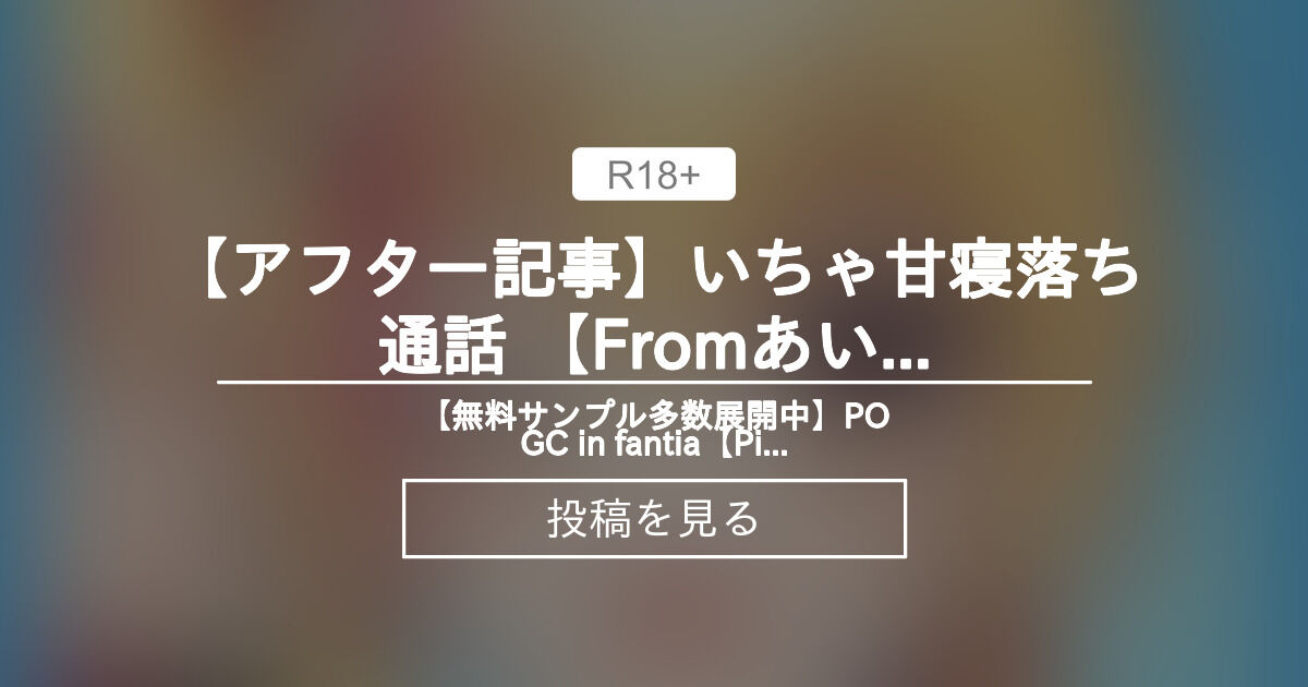 【Vtuber】 【アフター記事】いちゃ甘寝落ち通話 ♡【Fromあいり】 - POGC【PinkPunkPro】 (天翔院ひいな＆瑠璃川えみり＆園原あいり＆頼州うめる)の投稿｜ファンティア ...