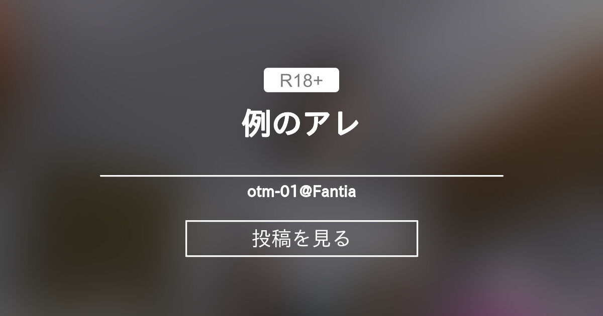 【企画もの】 例のアレ - otm-01@Fantia (otm-01)の投稿｜ファンティア[Fantia]