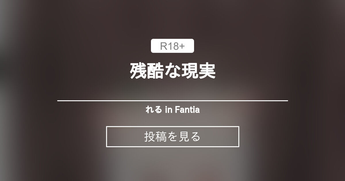 残酷な現実 - れる in Fantia (れる)の投稿｜ファンティア[Fantia]