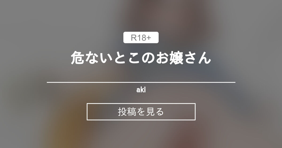 【オリジナル】 危ないとこのお嬢さん - aki (aki)の投稿｜ファンティア[Fantia]