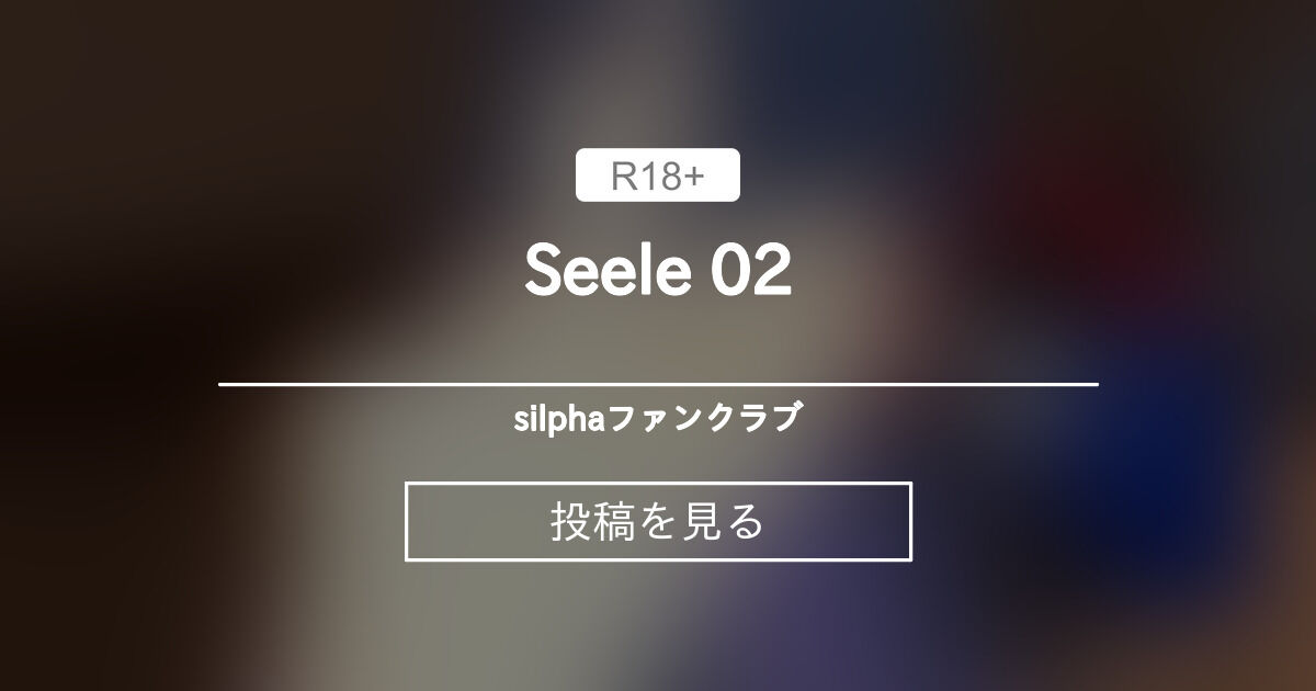 【Seele】 Seele 02 - silphaファンクラブ (silpha)の投稿｜ファンティア[Fantia]