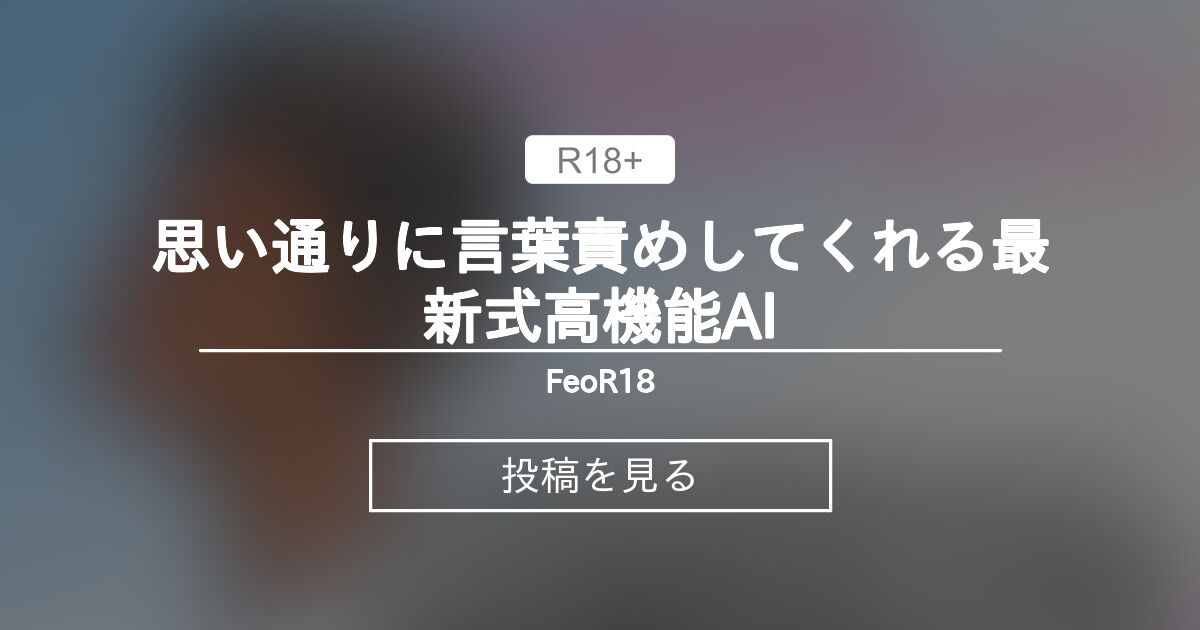 【音声作品】 思い通りに言葉責めしてくれる最新式高機能AI - FeoR18 (うー君)の投稿｜ファンティア[Fantia]