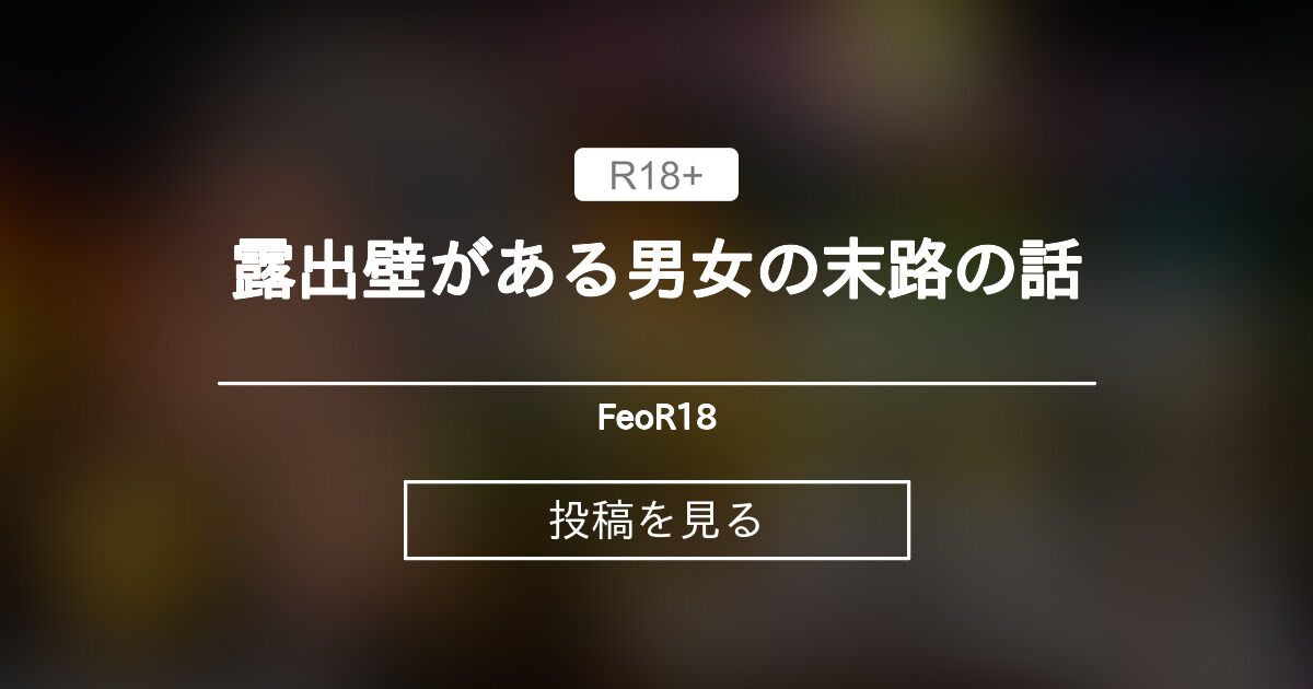 【音声作品】 露出壁がある男女の末路の話 - FeoR18 (うー君)の投稿｜ファンティア[Fantia]