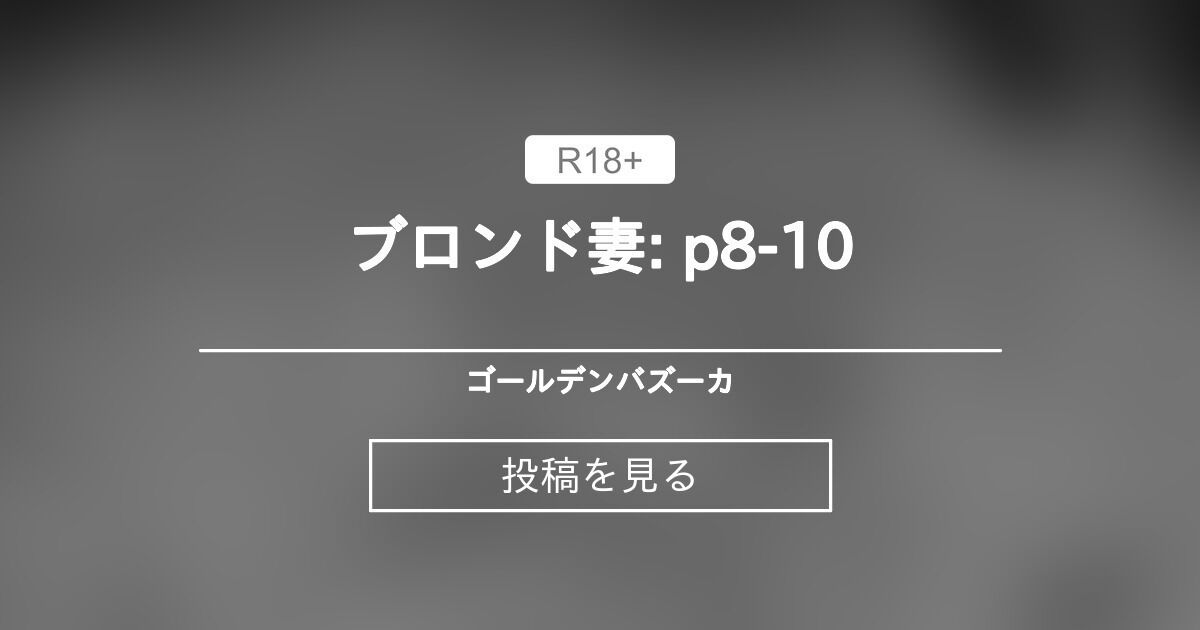 【オリジナル】 ブロンド妻Ⅱ: p8-10 - ゴールデンバズーカ (ガガーリン吉)の投稿｜ファンティア[Fantia]