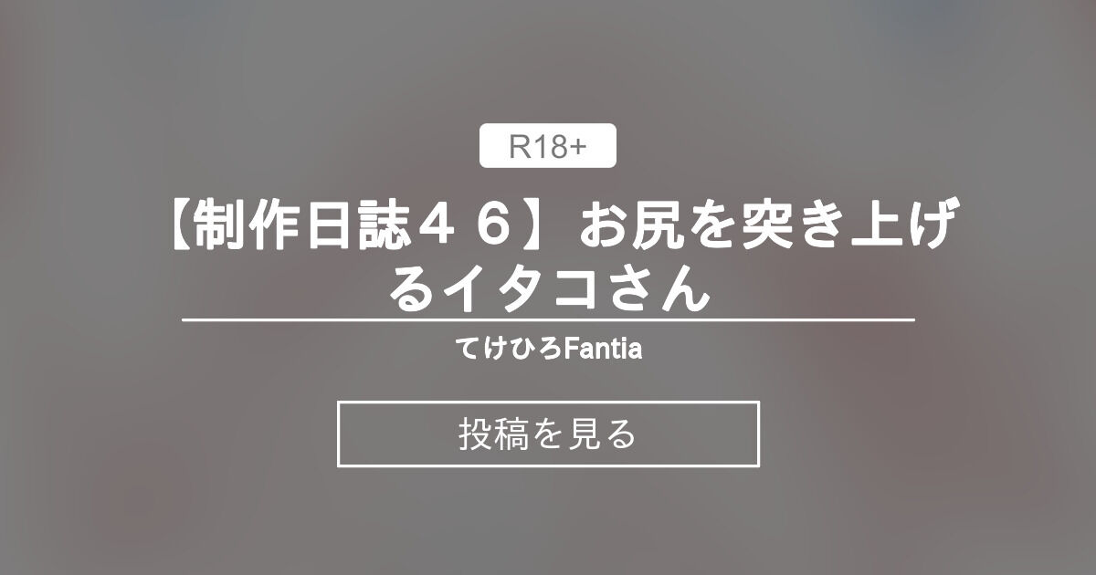 【製作日誌】 【制作日誌46】お尻を突き上げるイタコさん - てけひろFantia (てけひろ)の投稿｜ファンティア[Fantia]