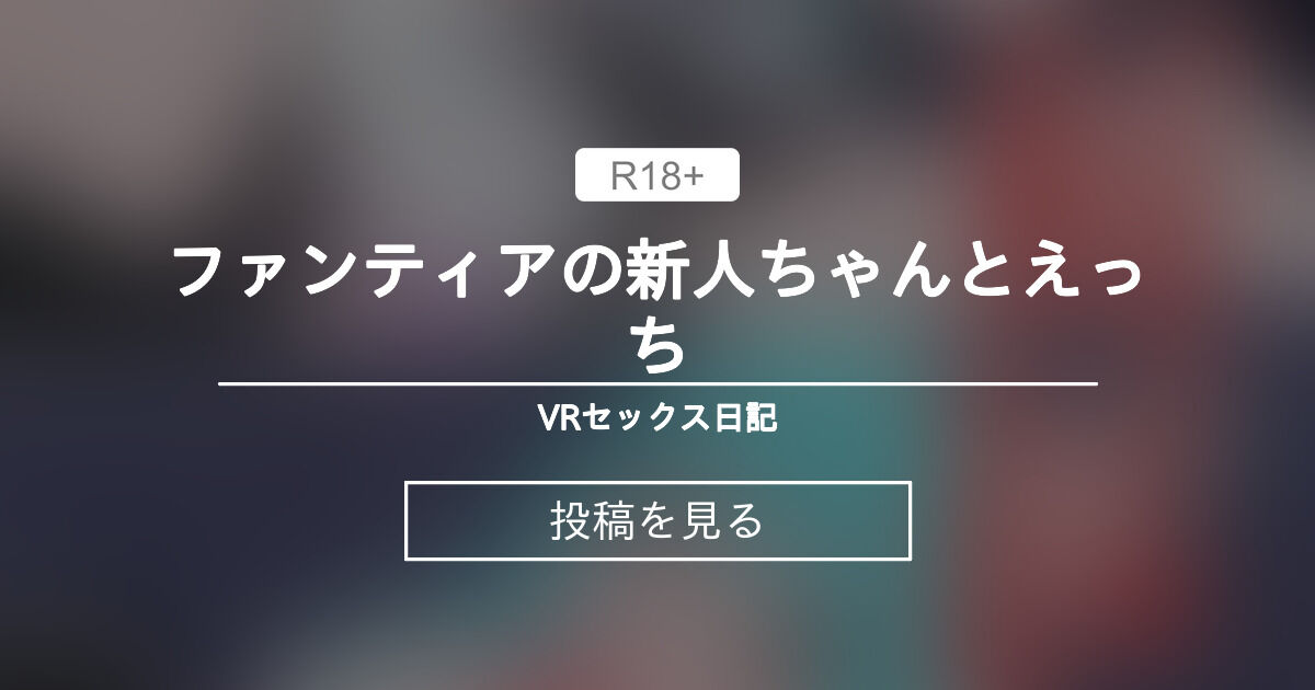 【Vtuber】 ファンティアの新人ちゃんとえっち - VRセックス日記 (デカ)の投稿｜ファンティア[Fantia]