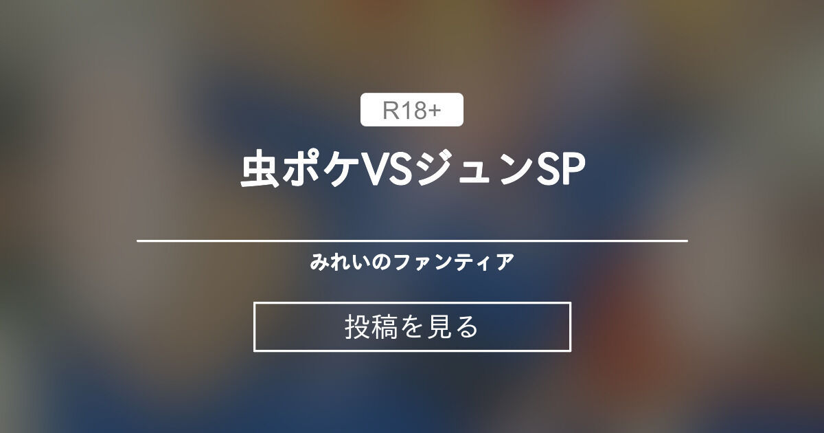 【ポケモン】 虫ポケVSジュンSP - みれいのファンティア (みれい)の投稿｜ファンティア[Fantia]