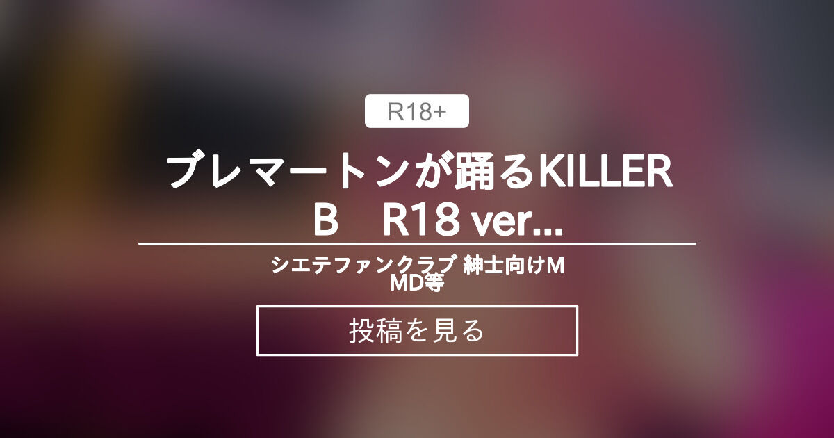 【mmd】 ブレマートンが踊るKILLER B R18 ver【アズールレーン Azur Lane 碧藍航線 벽람항로】 - シエテファンクラブ 紳士向けMMD等 (シエテ)の投稿｜ファン ...