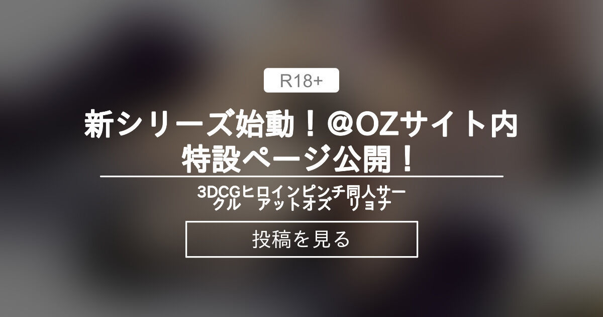 【FF7】 新シリーズ始動！＠OZサイト内特設ページ公開！ - 3DCGヒロインピンチ同人サークル アットオズ 〇〇〇 (＠OZ)の投稿｜ファンティア[Fantia]