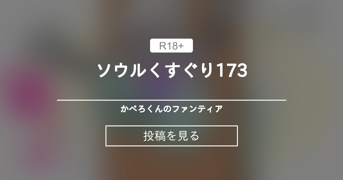 【オリジナル】 ソウルくすぐり173 - SOULCHANのファンティア (SOULCHAN)の投稿｜ファンティア[Fantia]