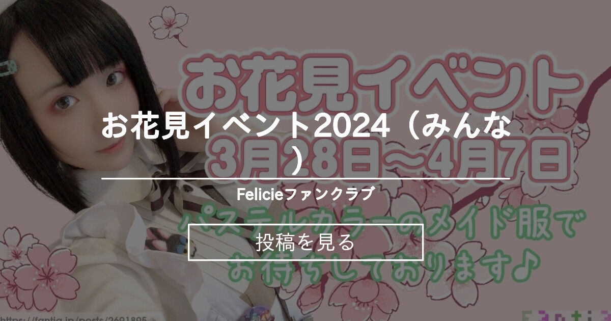【メイド】 お花見イベント2024♪（みんな） - Felicieファンクラブ (フェリシー)の投稿｜ファンティア[Fantia]
