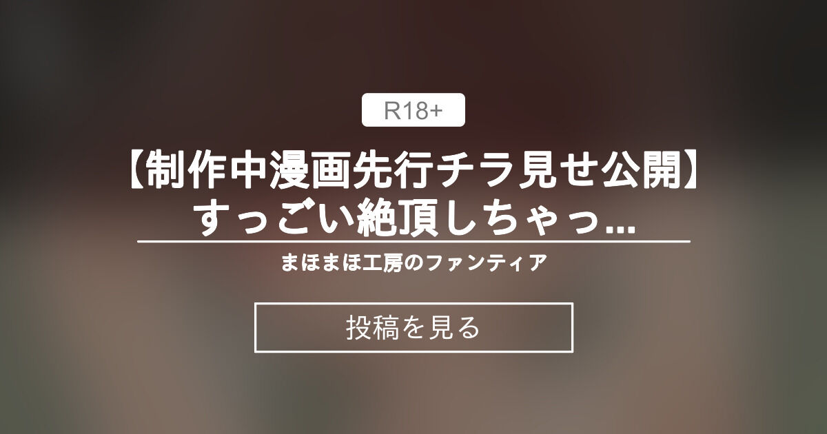 【オリジナル】 【制作中漫画先行チラ見せ公開】すっごい絶頂しちゃった 【40P目】 - まほまほ工房のファンティア (まほまほ工房)の投稿｜ファンティア[Fantia]