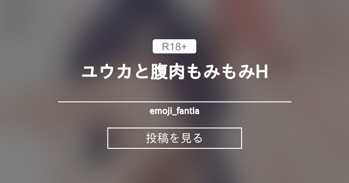 【ブルーアーカイブ】 ユウカと腹肉もみもみH - emoji_fantia (emoji)の投稿｜ファンティア[Fantia]