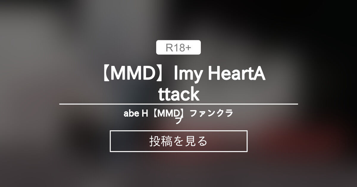 【MMD】lmy HeartAttack - abe H【MMD】ファンクラブ (abe H【MMD】)の投稿｜ファンティア[Fantia]