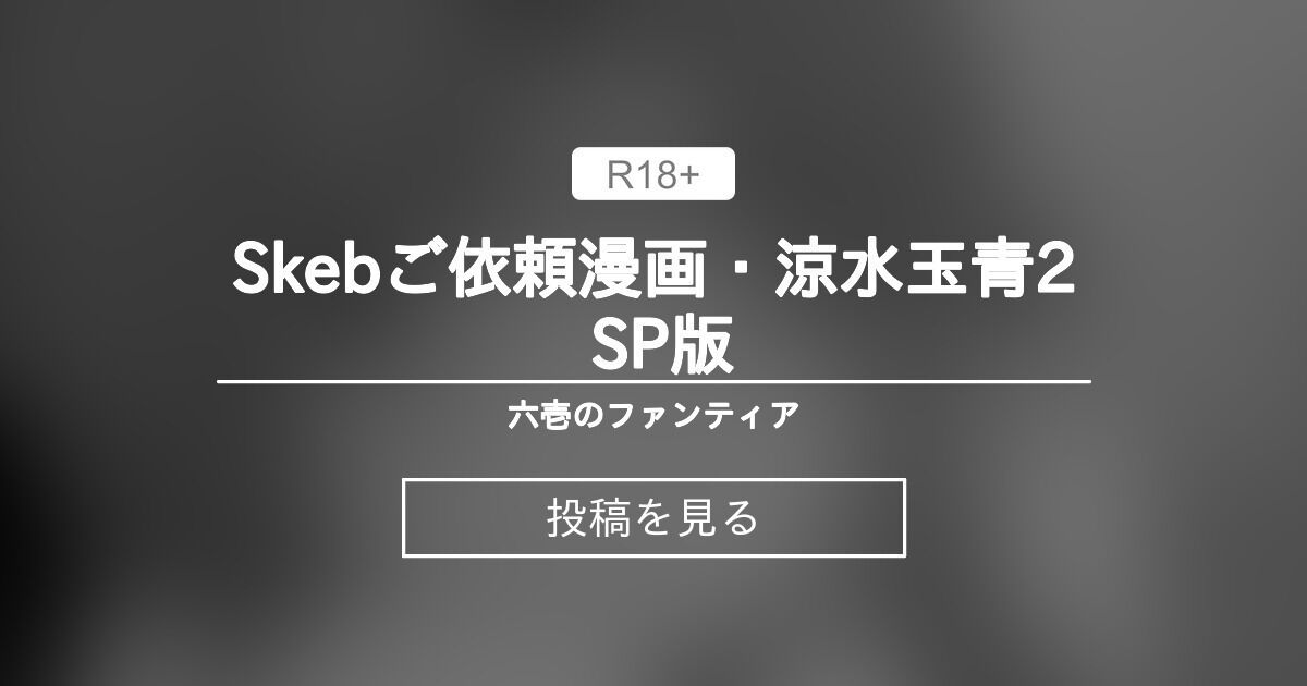 【ストロベリー・パニック】 Skebご依頼漫画・涼水玉青2 SP版 - 六壱のファンティア (六壱)の投稿｜ファンティア[Fantia]